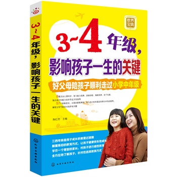 3～4年级，影响孩子一生的关键 【，放心购买】