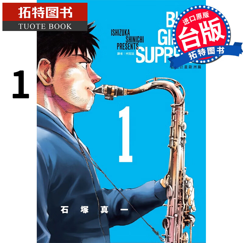 现货 BLUE GANT SUPREME 蓝色巨星 欧洲篇 1 石冢真一 尖端 漫画书 港台原版