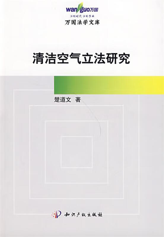 清洁空气立法研究 楚道文 著