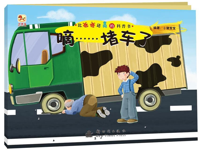 比爸爸还高的科普书·嘀堵车了