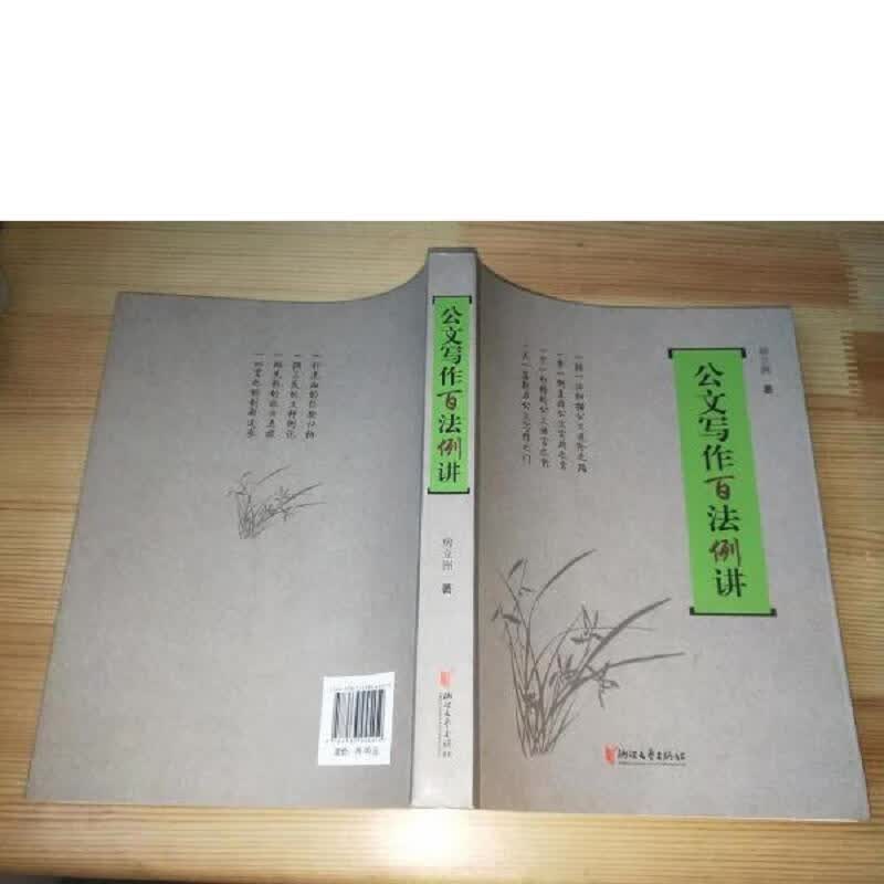 公文写作百法例讲 房立洲 浙江文艺 9787533945459