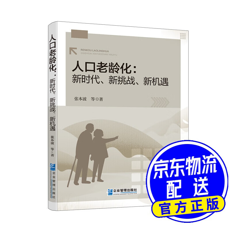 人口老龄化 : 新时代、新挑战、新机遇