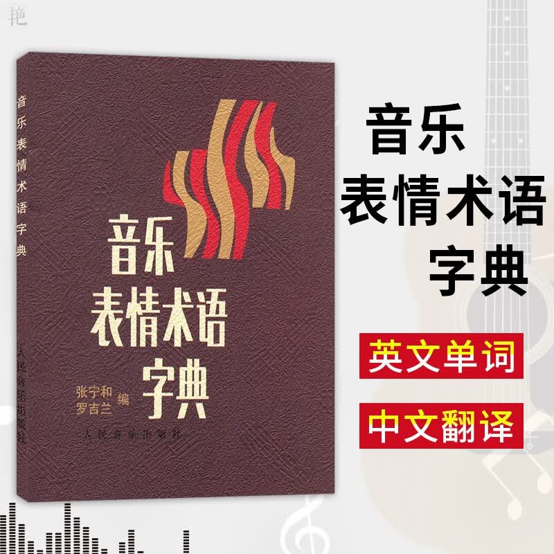 音乐表情术语字典  理论教材 乐理基础书籍 小手册曲谱 术语翻译 音乐术语 乐理知识基础教材钢琴音乐术语词典人民音乐出版社