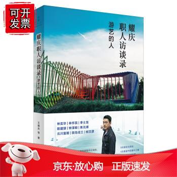 耀庆职人访谈录 : 游艺的人 作者耀庆签名本