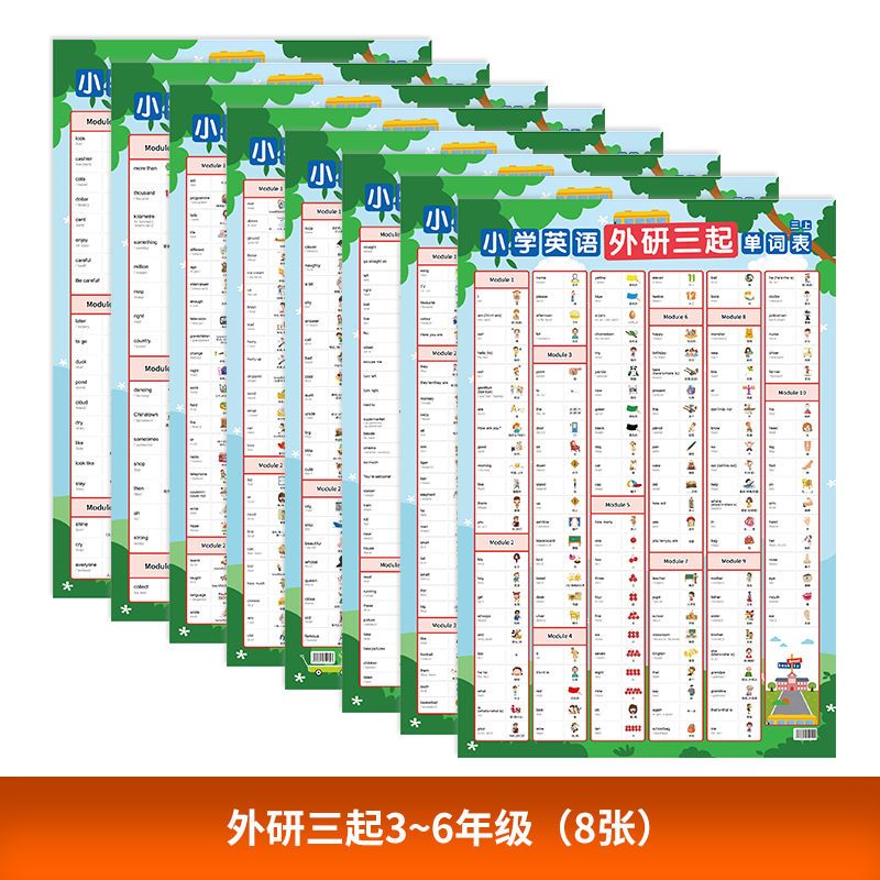 生单词表外研三起版三四五六年级彩色挂图纸 3-6年级全套（8张）