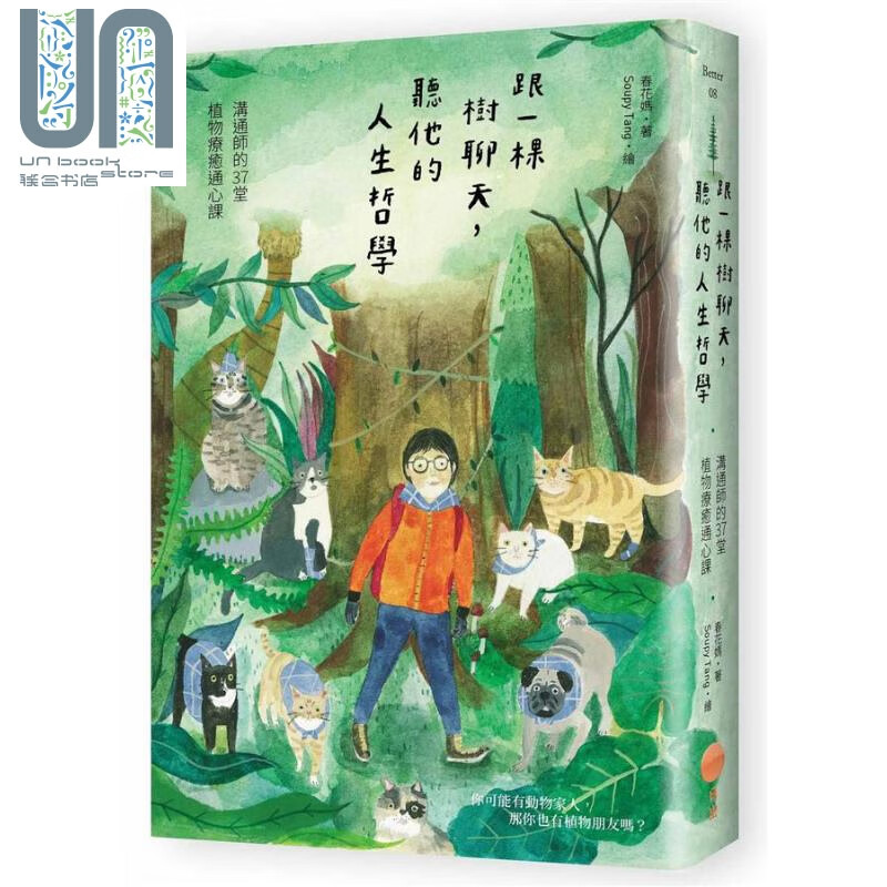 跟一棵树聊天 听他的人生哲学 沟通师的37堂植物疗愈通心课 港台原版 春花妈 Soupy 日出出版