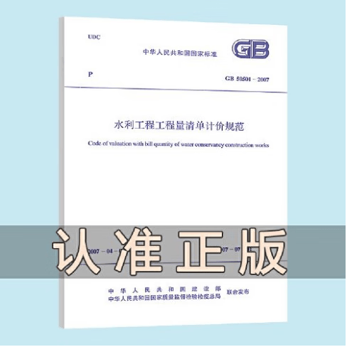 水利工程工程量清单计价规范（GB50501-2007）中华人民共和国标准