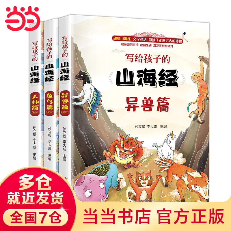 【当当】写给孩子的山海经（全3册 全彩插图 生僻字注音 附赠涂色卡）