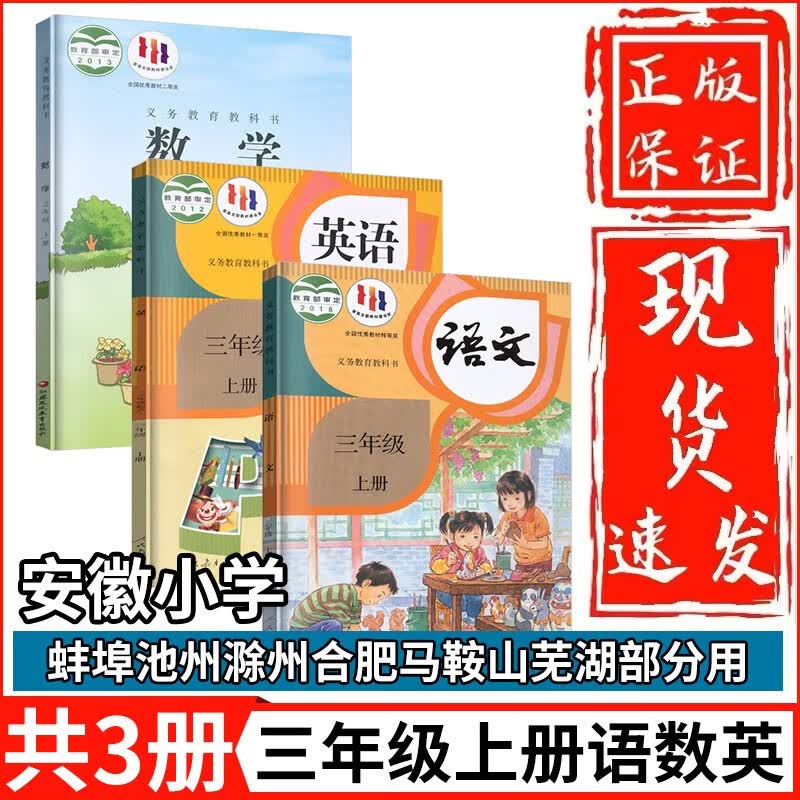 【安徽部分用】2023新版小学三年级上册语文数学英语书课本教材3本套装语文人教版数学苏教版英语人教版精印版