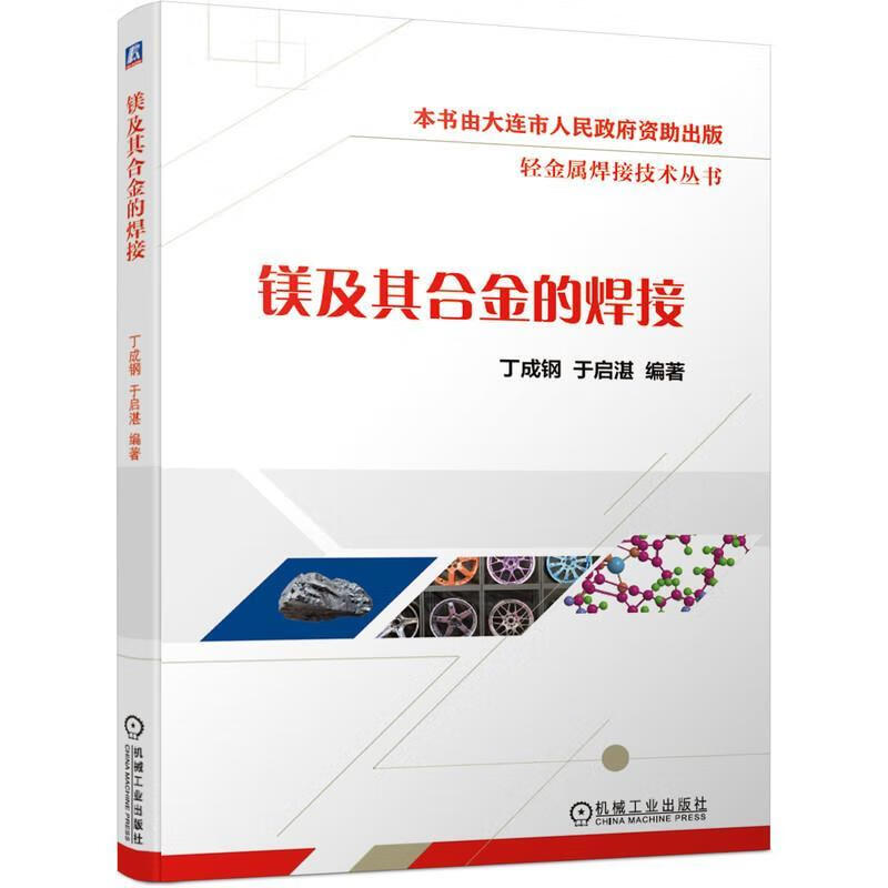 镁及其合金的焊接 丁成钢于启湛 9787111681854