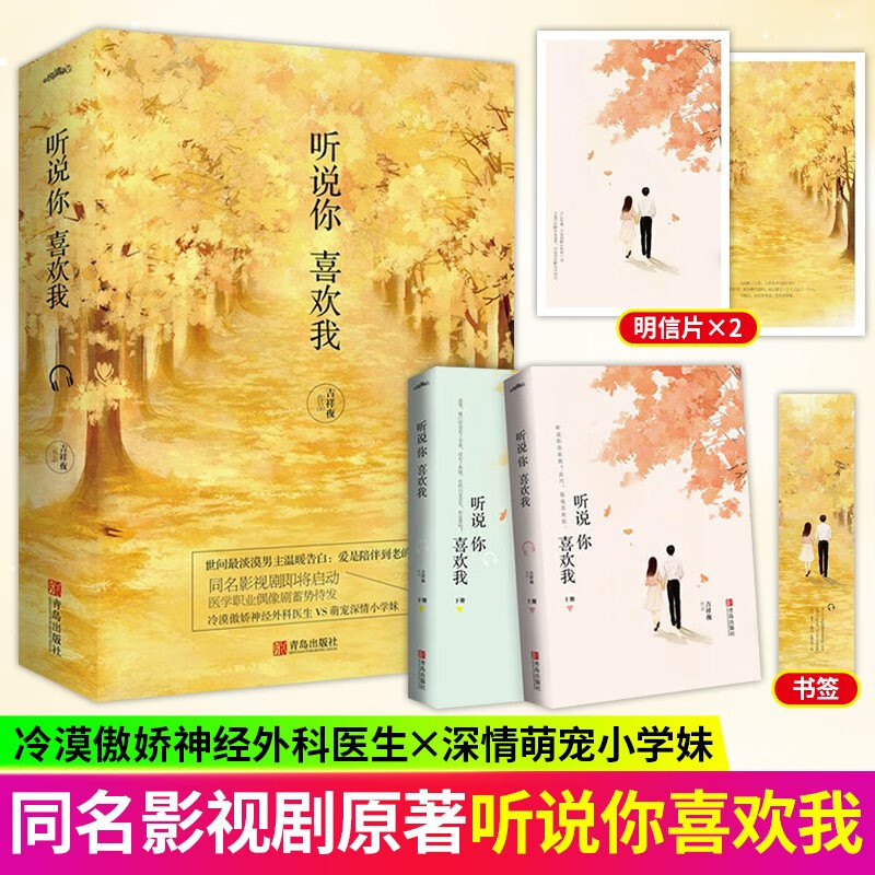 【赠书签+明信片+海报】听说你喜欢我 全2册 吉祥夜著 彭冠英、王楚然主演同名电视剧原著小说 都市情感现代言情小说 书籍 青岛出版社 9787555241287