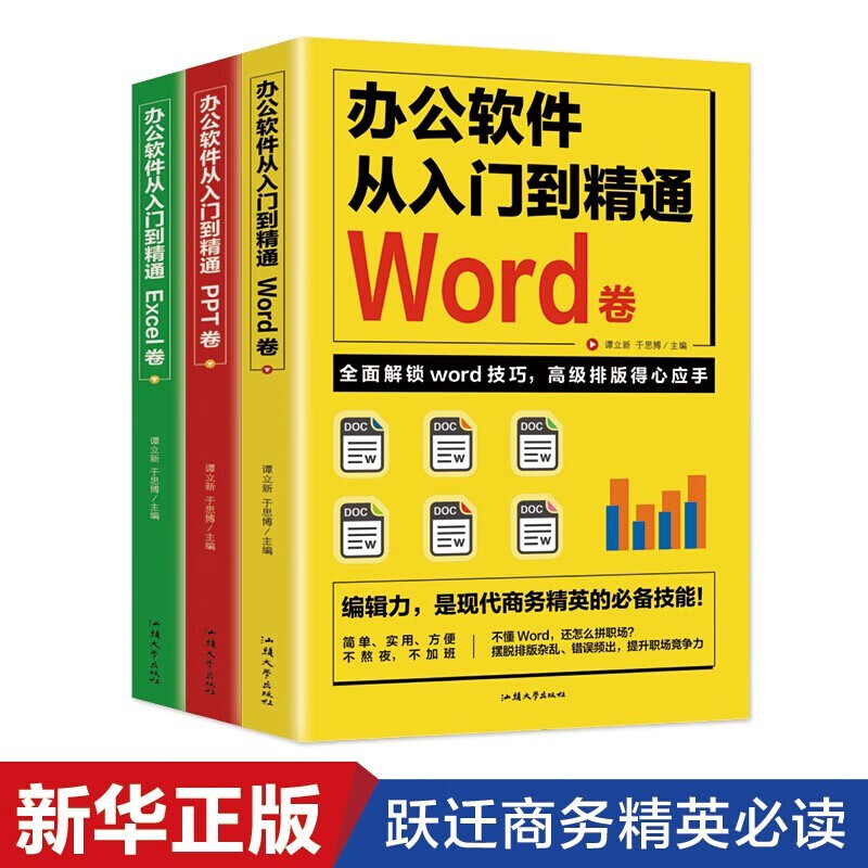 3册 办公软件从入门到精通word+excel+ppt 表格制作函数office书籍办公软件自学书籍