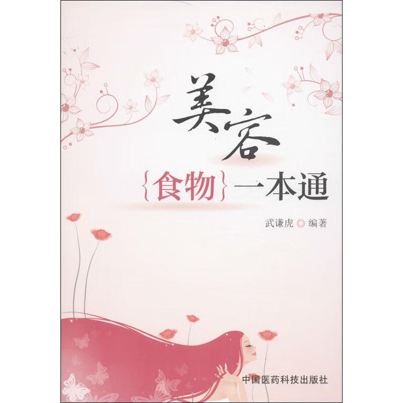 美容食物一本通 武谦虎 中国医药科技出版社 2013-10-01 时尚/美妆/时尚女人