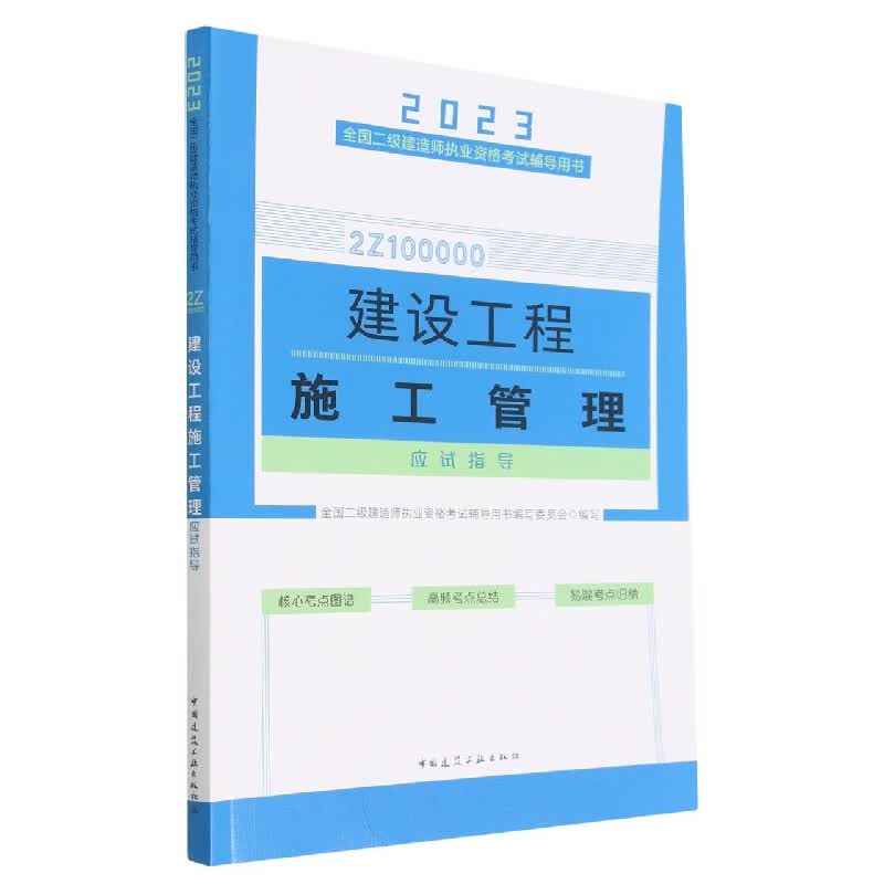 建设工程施工管理应试指导(2Z100000)/2023全国二级建造师执业资格考试辅导用书