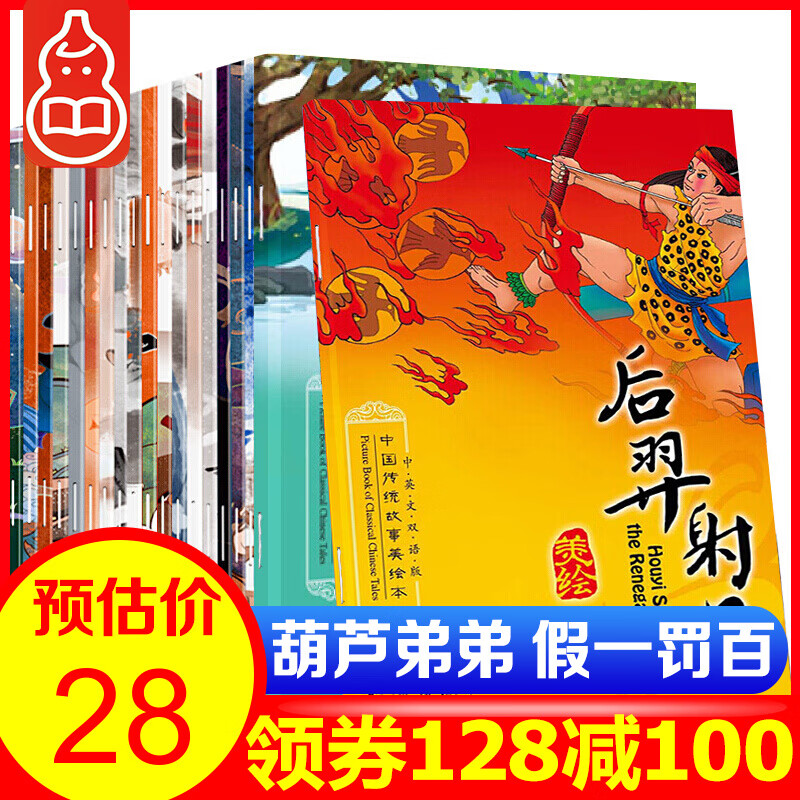 【满128减100】中国传统故事美绘本18册 少儿童3-8岁双语对照中国古代神话寓言童话睡前故事书