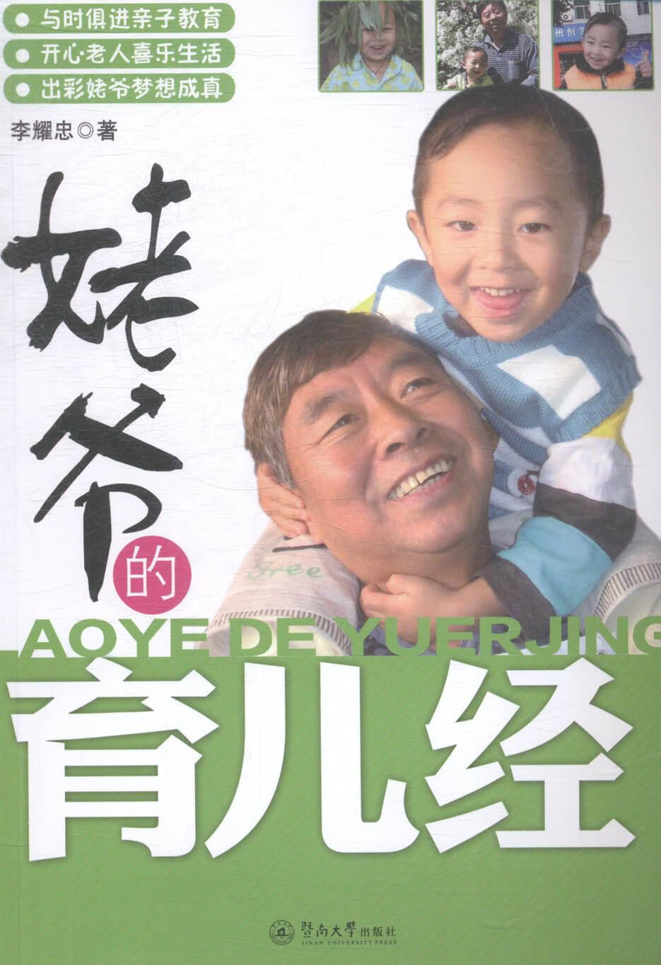 姥爷的育儿经 李耀忠 育儿/家教 9787566812544
