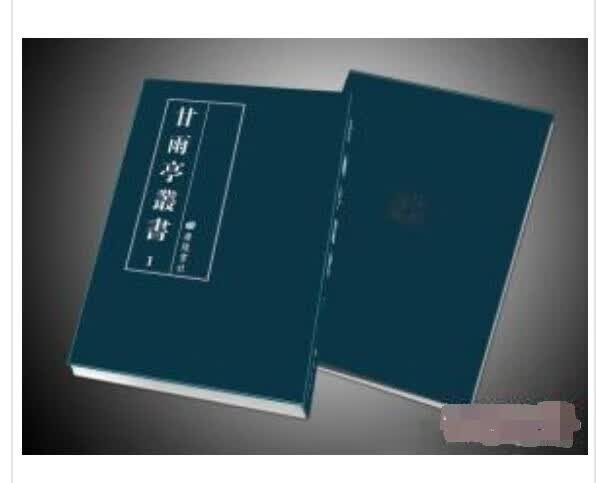 甘雨亭丛书（全7册）