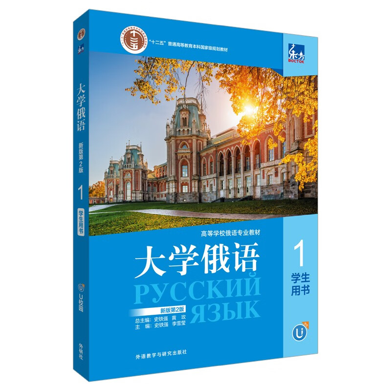 大学俄语东方1 学生用书（新版第2版 附app扫码音频、单词语法视频）