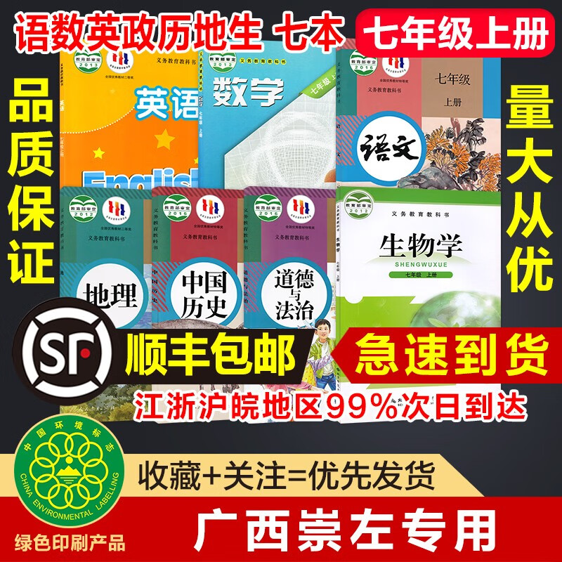 【广西崇左用】初中7七年级上册人教版语文政治历史地理北师大版生物沪科版数学译林版英语全套7七本教