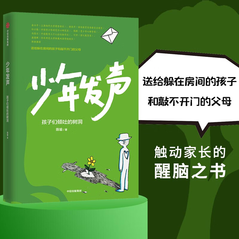 少年发声：孩子们倾吐的树洞（送给躲在房间的孩子和敲不开门的父母；触动家长的醒脑之书）