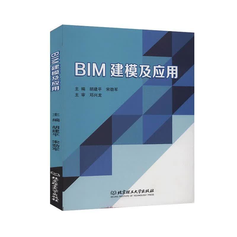 BIM建模及应用 建筑 胡建平 北京理工大学出版社有限责任公司 9787568282499