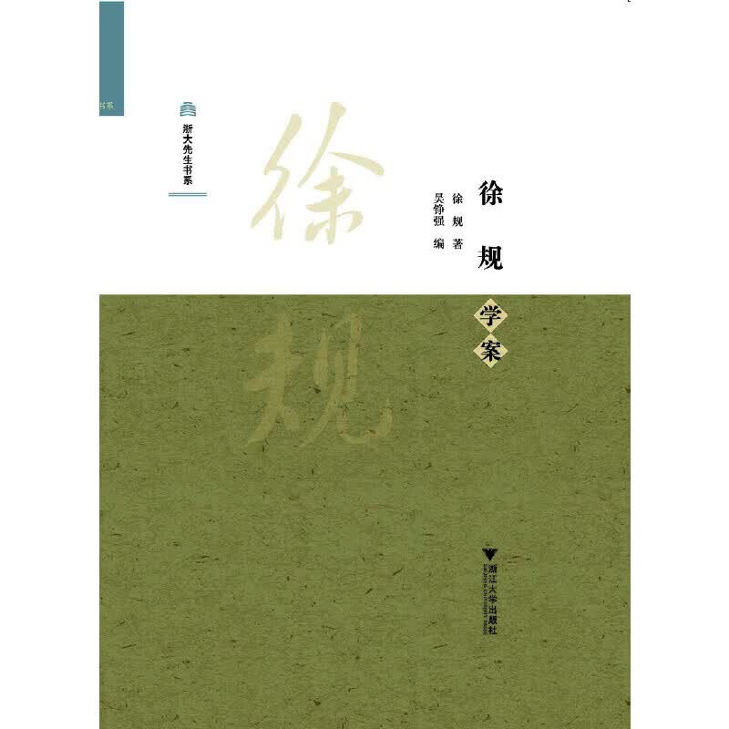 徐规学案