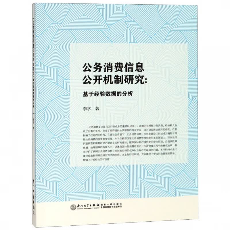公务消费信息公开机制研究--基于经验数据的分析