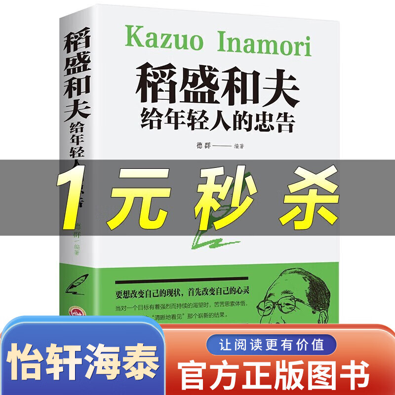 一元购图书专区【1元秒杀】 稻盛和夫给年轻人的忠告 正能量励志书籍青春文学心灵鸡汤名人大学生青年励志人生哲学