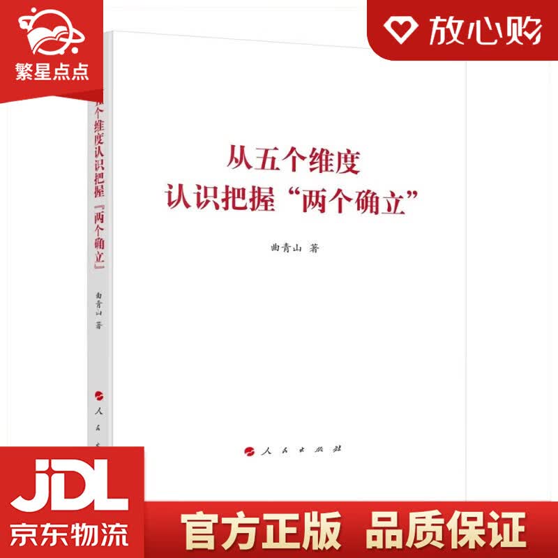 从五个维度认识把握两个确立 曲青山 著 人民出版社