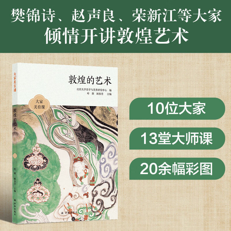 大家美育课：敦煌的艺术 樊锦诗、赵声良、王旭东 等著，叶朗 顾春芳 主编 名家云集，樊锦诗、赵