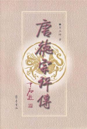 唐德宗评传 刘玉峰【好书，下单速发】
