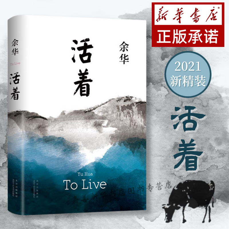 【现货】活着 余华作品 兄弟许三观卖血记细雨中呼喊作者贾平凹推荐江南少年的成长经历现当代文学经典长篇小说畅销书籍