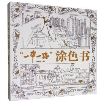 “一带一路”涂色书 张路京 商务印书馆 9787100176385