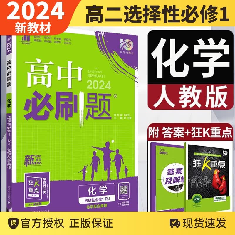 【新教材2024版】高中必刷题化学选择性必修第一册高二上化学选修1化学反应原理人教RJ版教材课本同步教辅讲解资料练习题册