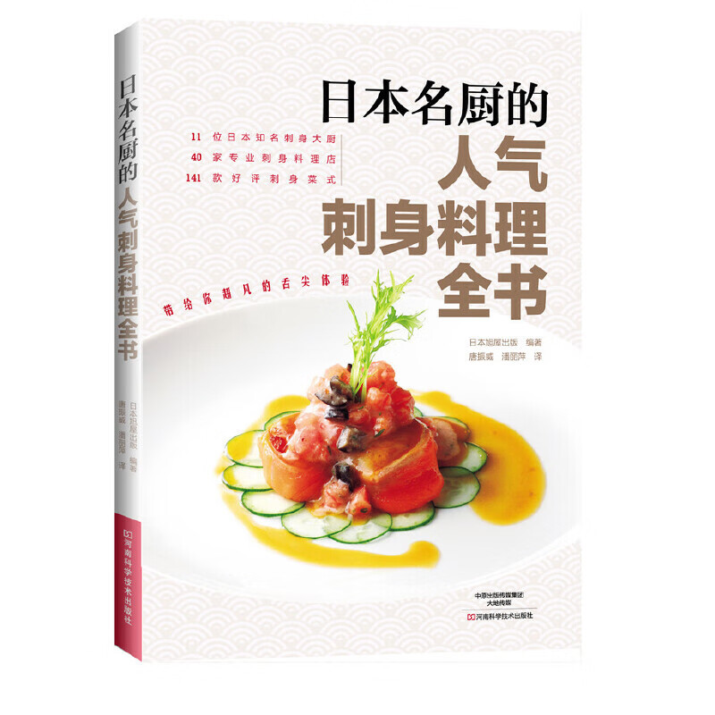 名厨的人气刺身料理全书