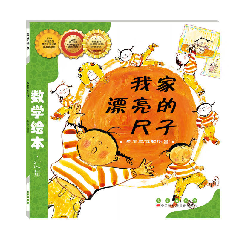 数学绘本-我家漂亮的尺子