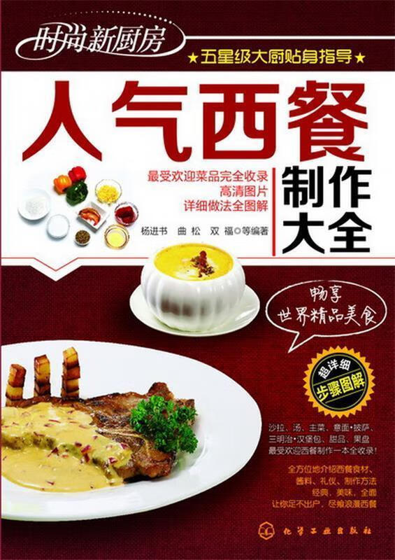 人气西餐制作大全 杨进书,曲松,双福,等 著【书】