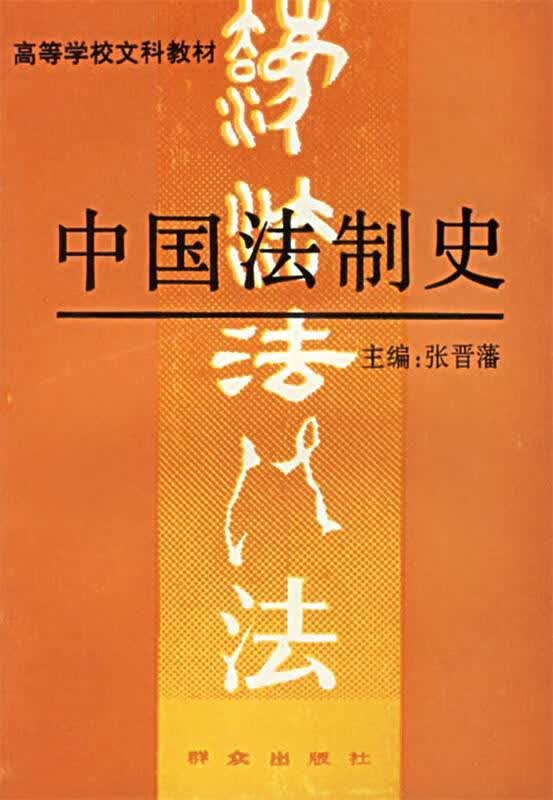 中国法制史【好书，下单速发】
