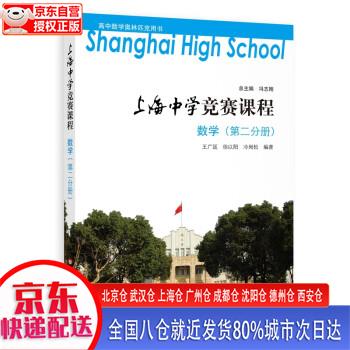【新华全新书籍】上海中学竞赛课程 数学（第二分册） 王广廷 华东师范大学出版社