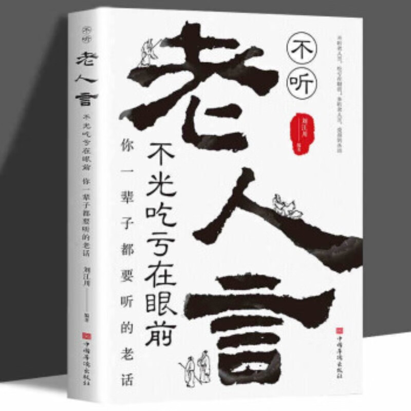 【包邮】 不听老人言,不光吃亏在眼前