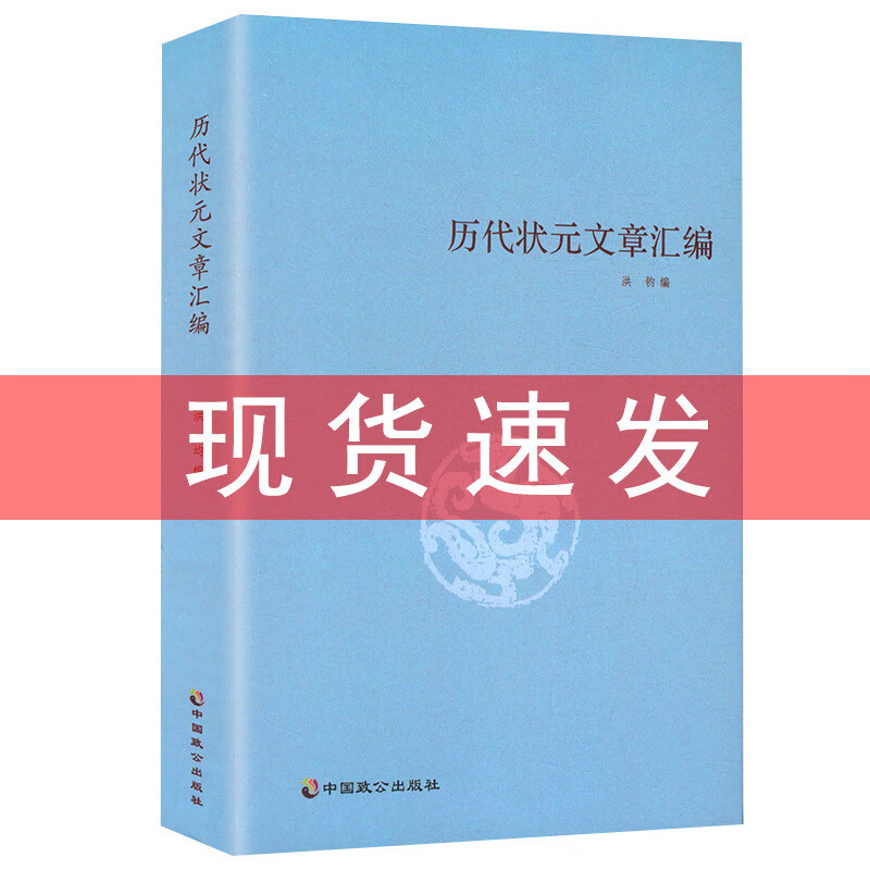 现货速发历代状元文章汇编