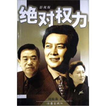 绝对权力 周梅森 著
