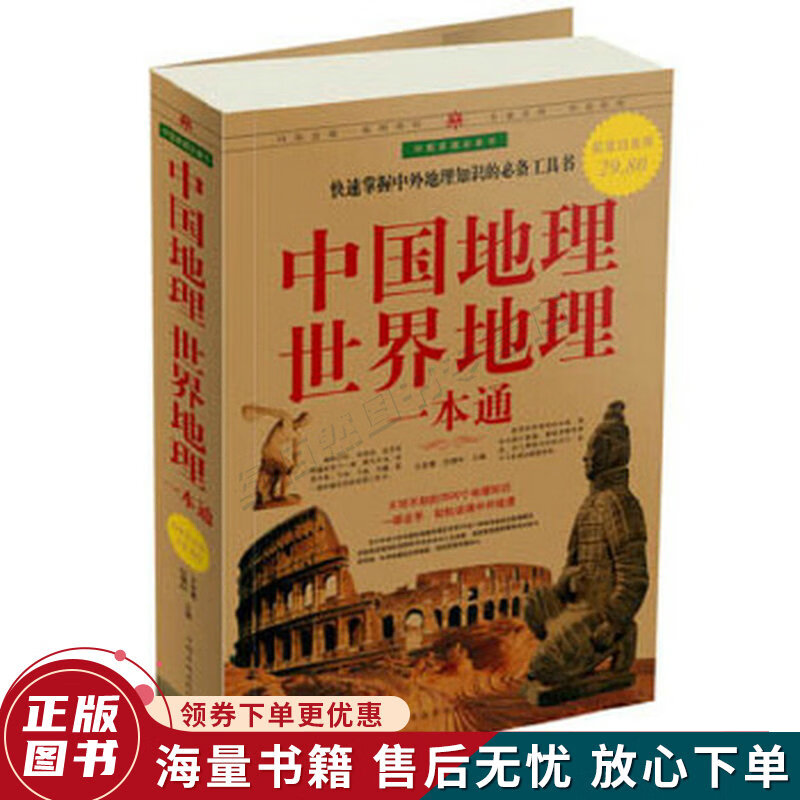 中国地理世界地理一本通