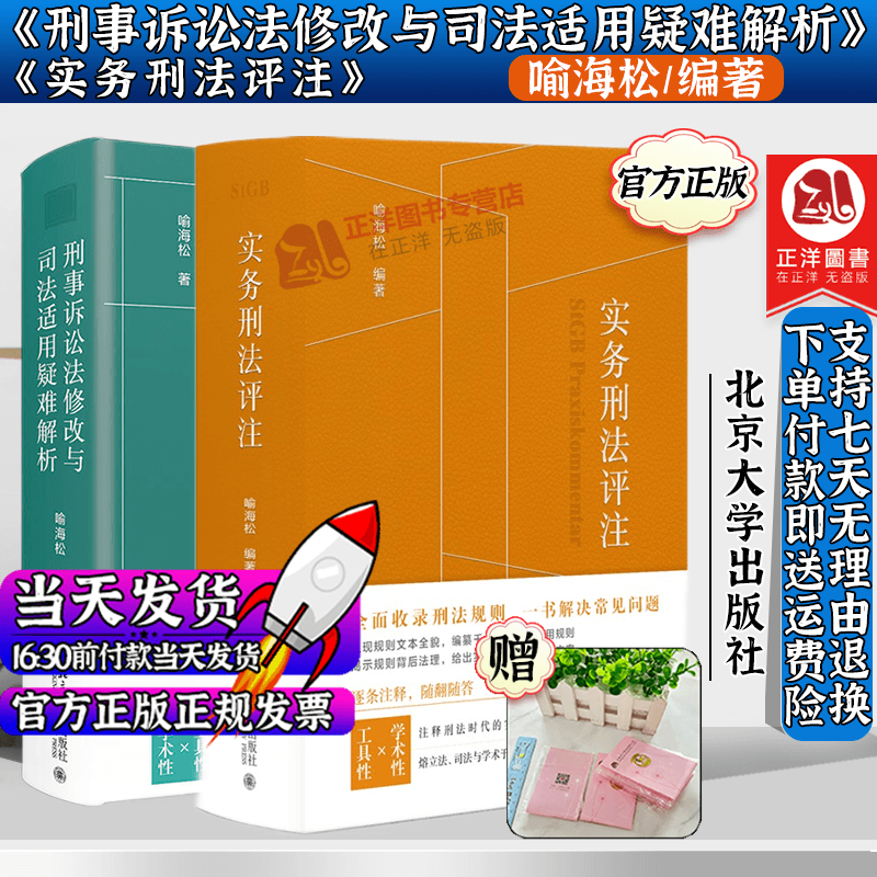 现货全2册】实务刑法评注+刑事诉讼法修改与司法适用疑难解析 喻海松刑诉司法实务 刑事实务办案刑法工具书 北京大学出版社