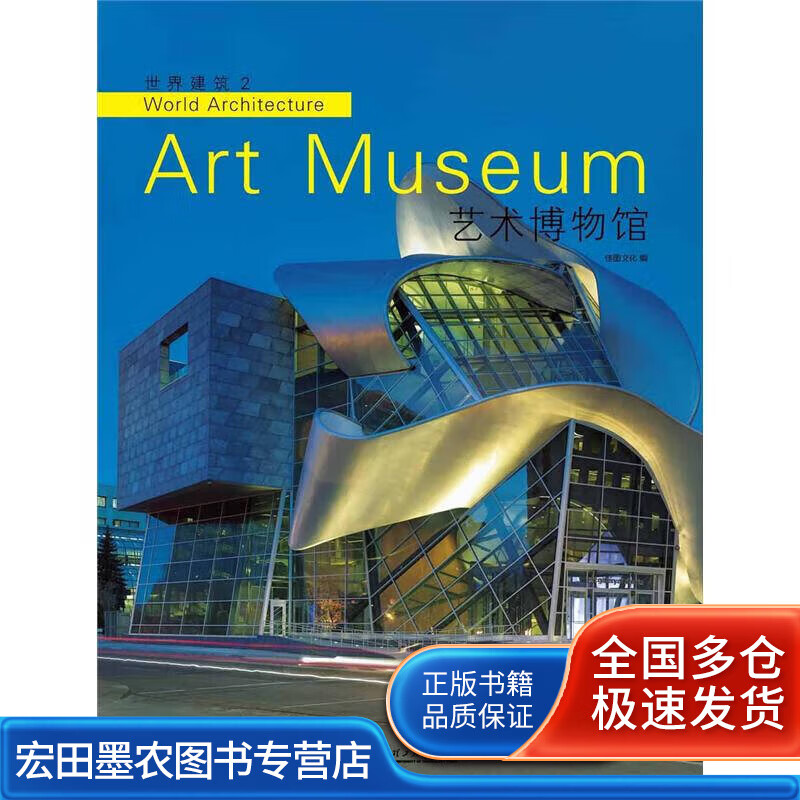 世界建筑2 艺术博物馆【好书】