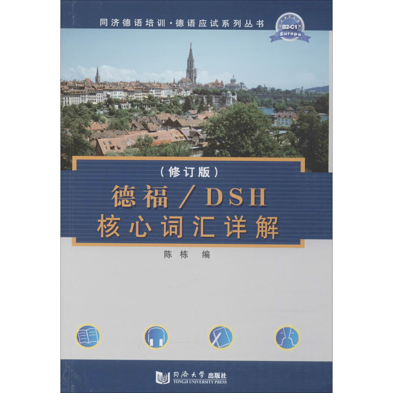 德福/DSH核心词汇详解(修订版)