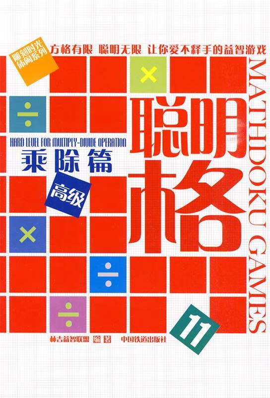 聪明格11乘除篇高级