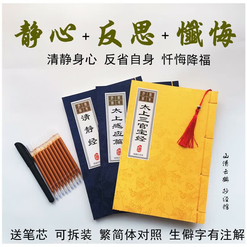 成人描红字帖太上老君说常清静经太上感应篇手抄本三官经抄经本