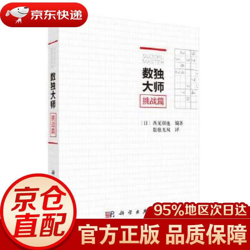 【 】数独大师挑战篇 (日)西尾彻也编著,数独无双译 科学出版社