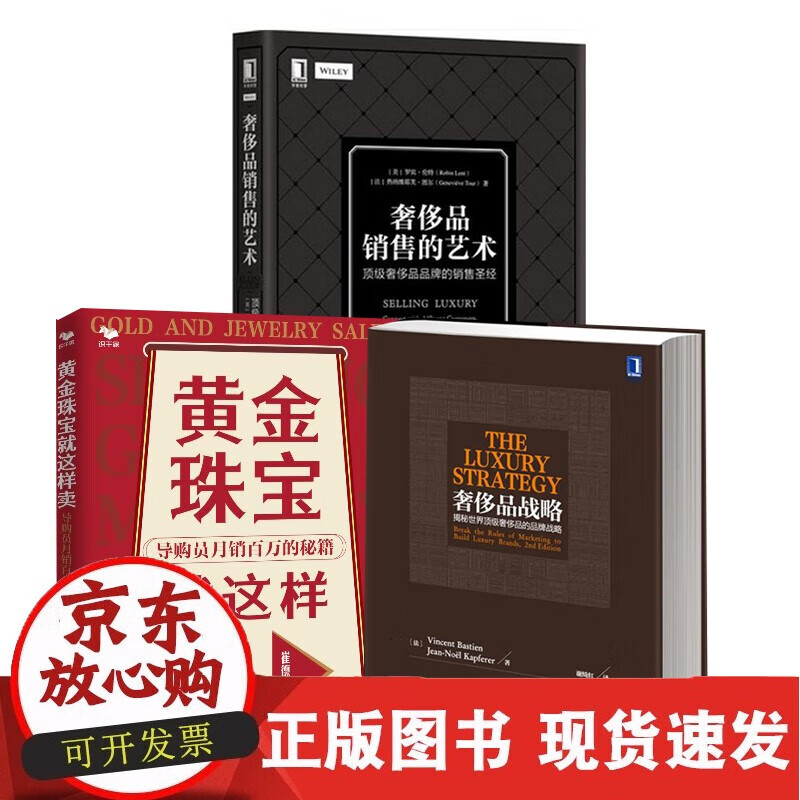 【全3册】奢#侈品战略揭秘世界顶#级奢#侈品的品牌战略黄金珠宝就这样卖导购员月销的秘籍奢#侈品销